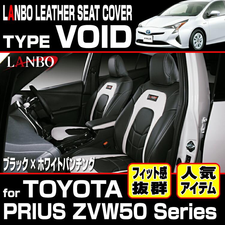 LANBO プリウス ZVW 50 51 55 レザーシートカバー タイプVOID : LANBOSHOP - 通販 - Yahoo!ショッピング