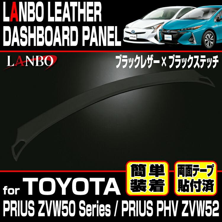LANBO トヨタ プリウス ZVW 50系 プリウスPHV ZVW52 レザーダッシュボードパネル ダッシュボード : LANBOSHOP - 通販 - Yahoo!ショッピング