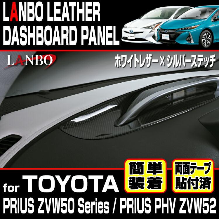 LANBO トヨタ プリウス ZVW 50系 プリウスPHV ZVW52 レザーダッシュボードパネル ダッシュボード : LANBOSHOP - 通販 - Yahoo!ショッピング