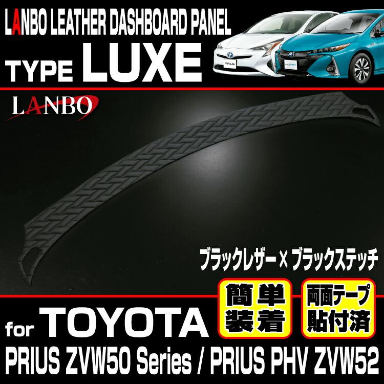 LANBO トヨタ プリウス ZVW 50系 プリウスPHV ZVW52 レザーダッシュボードパネルタイプLUXE : LANBOSHOP - 通販 - Yahoo!ショッピング