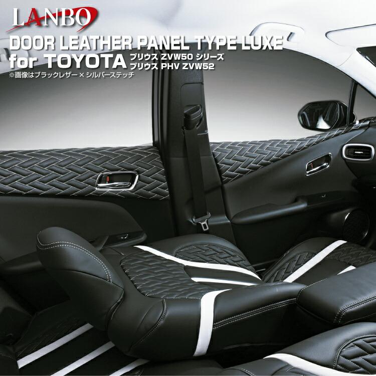 LANBO プリウス ZVW 50系 プリウスPHV ZVW52 ドアレザーパネルタイプLUXE : LANBOSHOP - 通販 - Yahoo!ショッピング