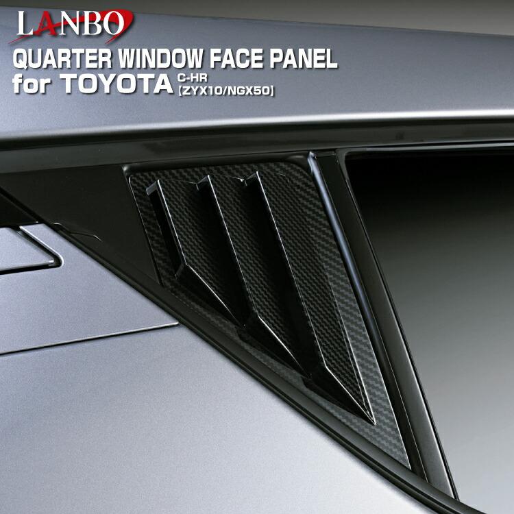 LANBO C-HR[ [10/50] クォーターウインドウ フェイスパネル : LANBOSHOP - 通販 - Yahoo!ショッピング