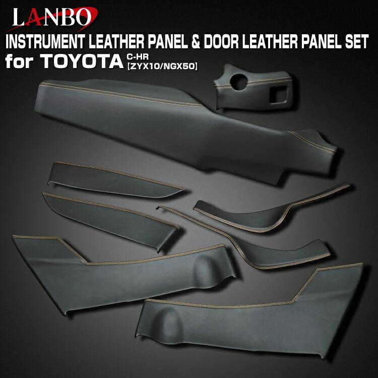 LANBO トヨタ C-HR 10/50 レザーインストルメントパネル&ドアレザーパネルセット 数量限定 WEB販売限定 : LANBOSHOP - 通販 - Yahoo!ショッピング