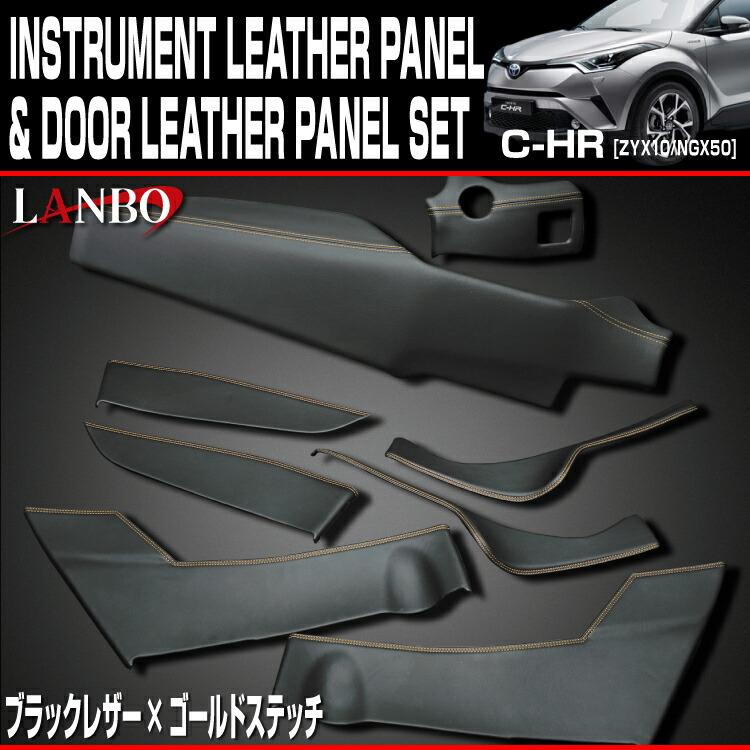LANBO トヨタ C-HR 10/50 レザーインストルメントパネル&ドアレザーパネルセット 数量限定 WEB販売限定 : LANBOSHOP - 通販 - Yahoo!ショッピング