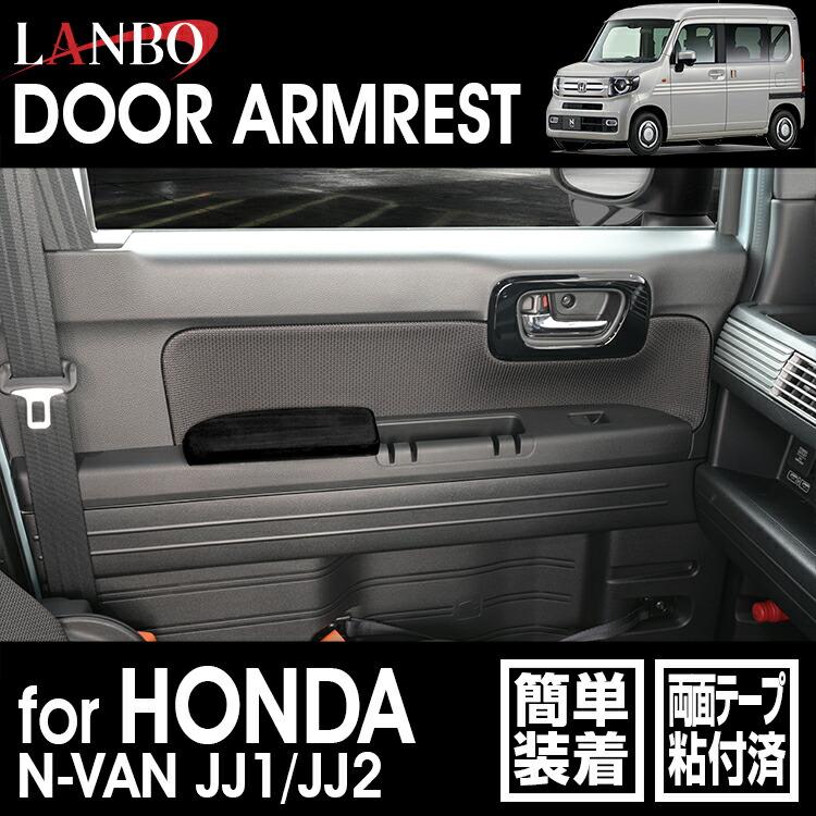 LANBO N-VAN JJ1/2 ドアアームレスト 簡単取付 左右セット [DP007] : LANBOSHOP - 通販 - Yahoo!ショッピング