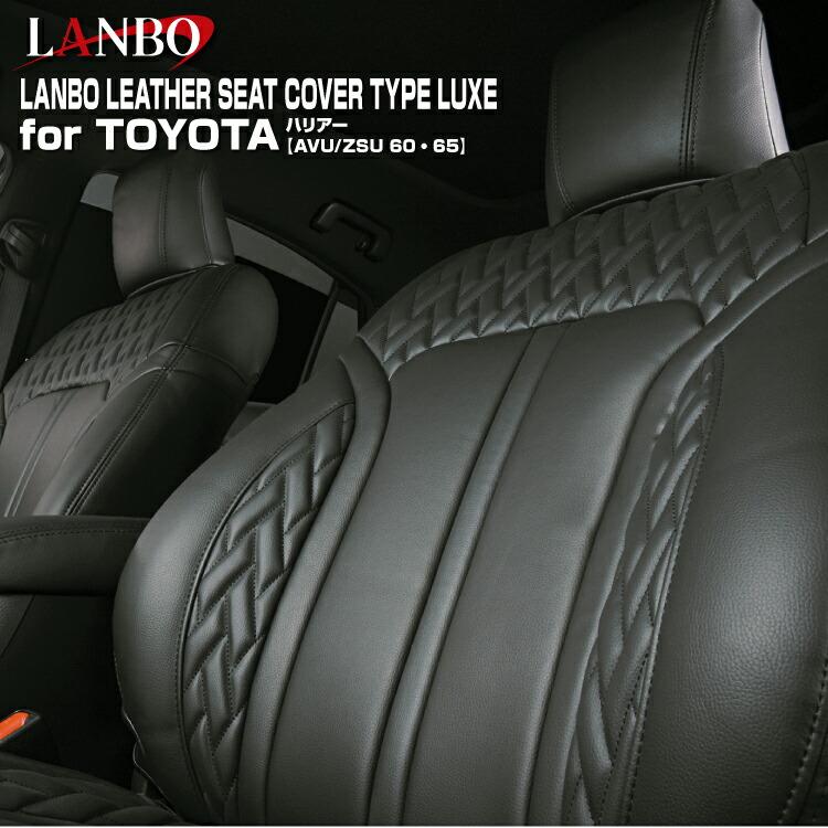 LANBO ハリアー AVU ZSU 60 65 前期用 後期用 G'Sスポーツシート不可 レザーシートカバータイプLUXE : harrier60-luxe-sc : LANBOSHOP ...