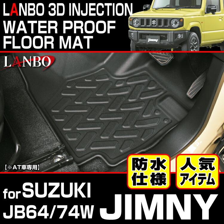 LANBO スズキ ジムニー ジムニーシエラ JB64W JB74W 1列目セット AT車専用 3Dフロアマット 防水 車種専用 : LANBOSHOP - 通販 - Yahoo!ショッピング
