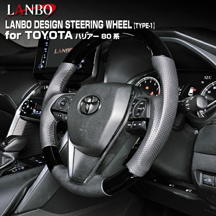 LANBO トヨタ ハリアー[MXUA/AXUH80・85] デザインステアリング : LANBOSHOP - 通販 - Yahoo!ショッピング
