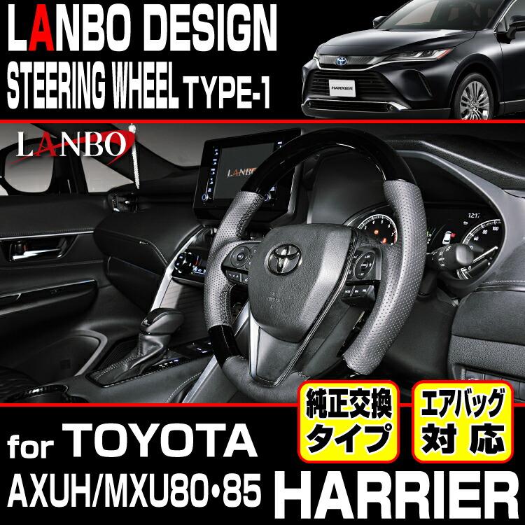 LANBO トヨタ ハリアー[MXUA/AXUH80・85] デザインステアリング : LANBOSHOP - 通販 - Yahoo!ショッピング
