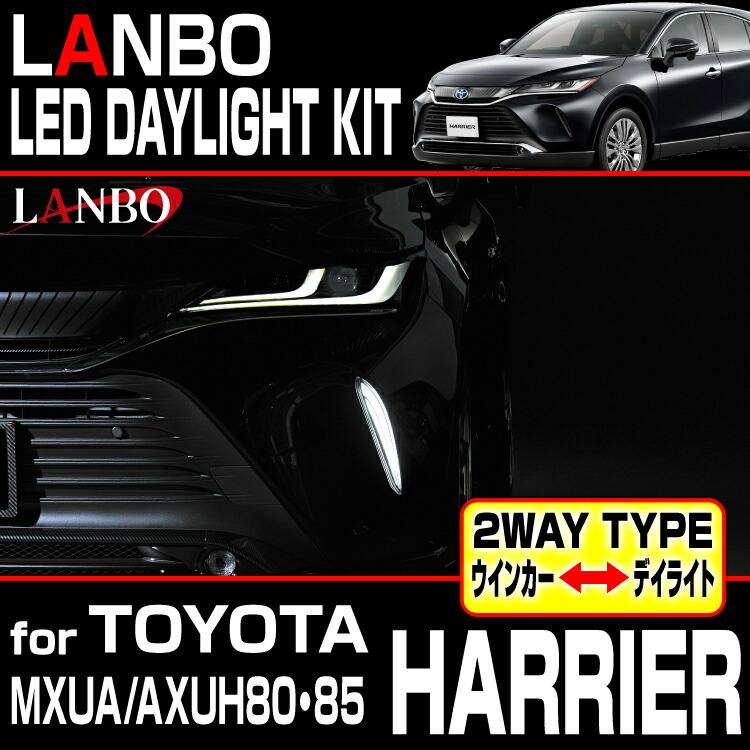 LANBO [ハリアー MXUA/AXUH80・85] LEDデイライトKIT : LANBOSHOP - 通販 - Yahoo!ショッピング