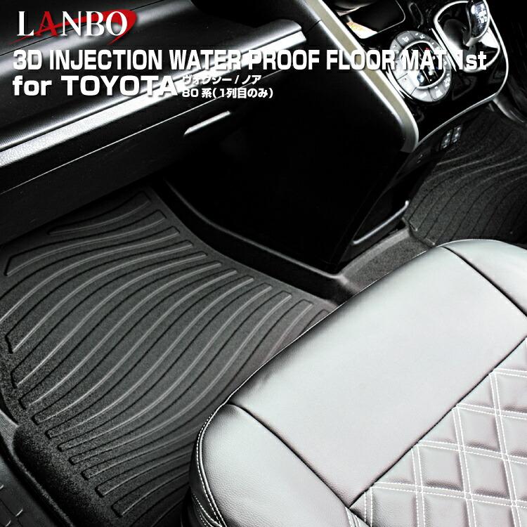 LANBO トヨタ ノア＆ヴォクシー(80系) 1列目用 3Dフロアマット : LANBOSHOP - 通販 - Yahoo!ショッピング