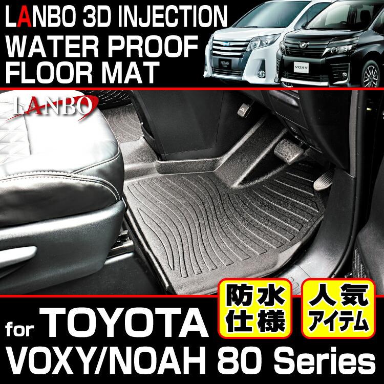 LANBO トヨタ ノア＆ヴォクシー(80系) 1列目用 3Dフロアマット : LANBOSHOP - 通販 - Yahoo!ショッピング