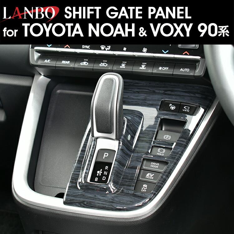 LANBO NOAH/VOXY 90系 シフトゲートパネル : LANBOSHOP - 通販 - Yahoo!ショッピング