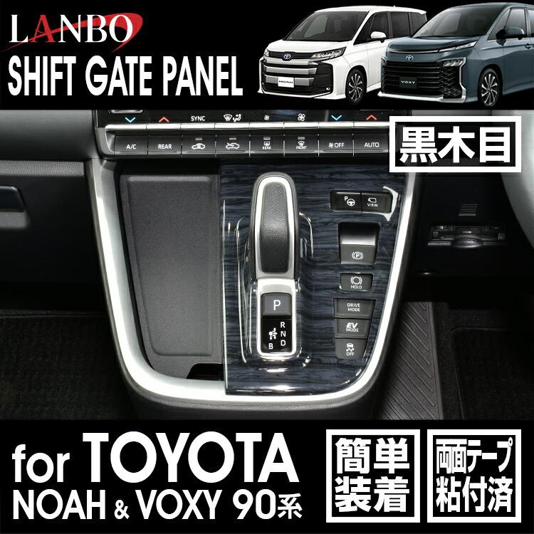 LANBO NOAH/VOXY 90系 シフトゲートパネル : LANBOSHOP - 通販 - Yahoo!ショッピング