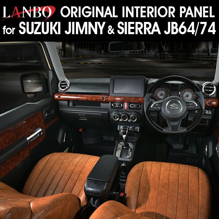 LANBO ジムニー/シエラ JB64/74 3Dインテリアパネル 4pcs : LANBOSHOP - 通販 - Yahoo!ショッピング