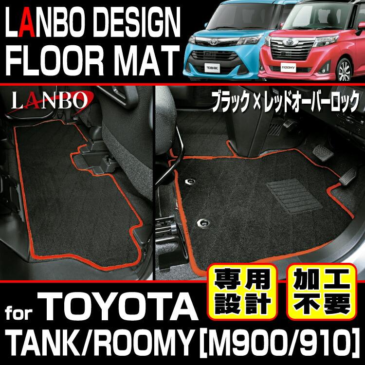 LANBO トヨタ タンク ルーミー ダイハツ トール スバル ジャスティ M900 M910デザインフロアマット : LANBOSHOP ...
