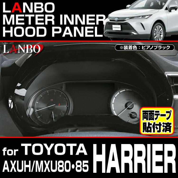 LANBO ハリアー [MXUA/AXUH80・85]メーターインナーフードパネル : LANBOSHOP - 通販 - Yahoo!ショッピング