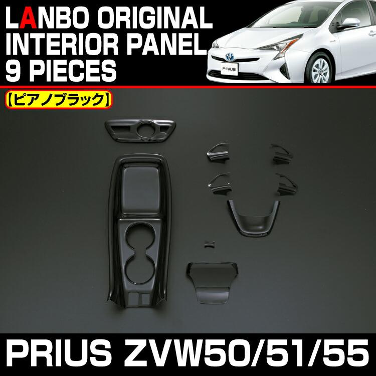 LANBO 3D トヨタ プリウス ZVW 50系 インテリアパネル 9ピース センタートレー スタートスイッチ ステアリング : LANBOSHOP - 通販 - Yahoo!ショッピング