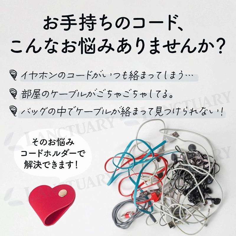 コードホルダー 同色2個セット ハート形 PUレザー製 かわいい コードホルダー 同色2個セット ハート形 PUレザー製 かわいい