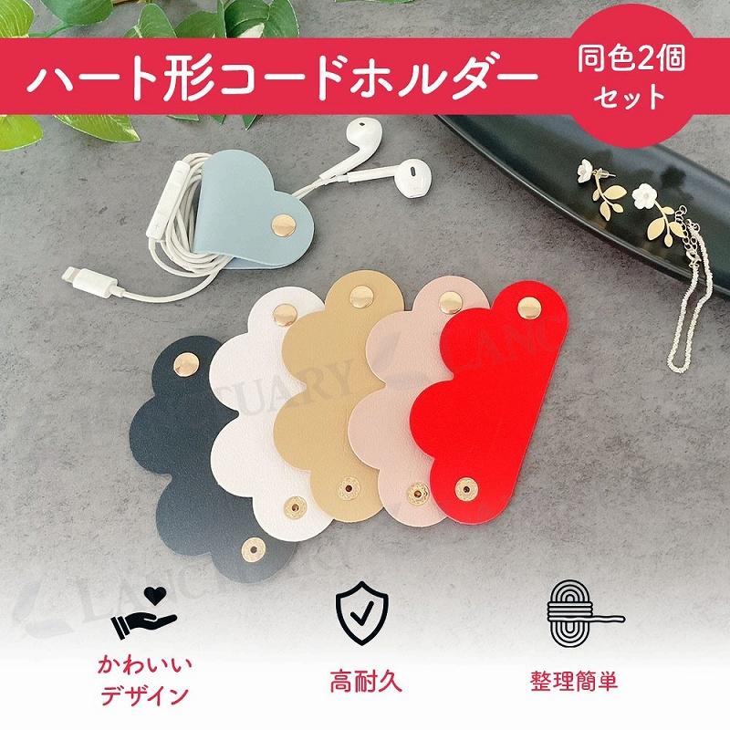 コードホルダー 同色2個セット ハート形 PUレザー製 かわいい コードホルダー 同色2個セット ハート形 PUレザー製 かわいい