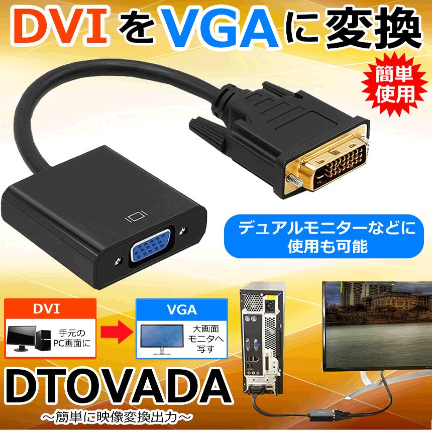DVI-D 24+1 to VGA d-sub 変換アダプタ オス-メス dvi vga 変換ケーブル プロジェクタ 16cm DVIADA : ランドヘッズ - 通販 - Yahoo!ショッピング