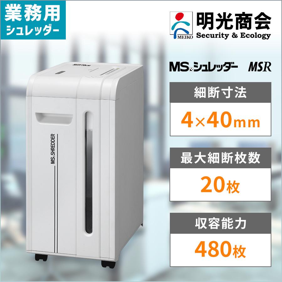 明光商会 業務用 MS シュレッダー MSR-20CM クロスカット 20枚 A4 スリム 26.5L CD カード対応 : OAランドヤフー店 - 通販 - Yahoo!ショッピング