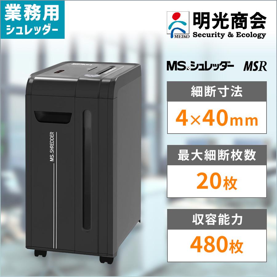明光商会 業務用 MS シュレッダー MSR-20CM-B クロスカット 20枚 A4 スリム 26.5L CD カード対応 : OAランドヤフー店 - 通販 - Yahoo!ショッピング