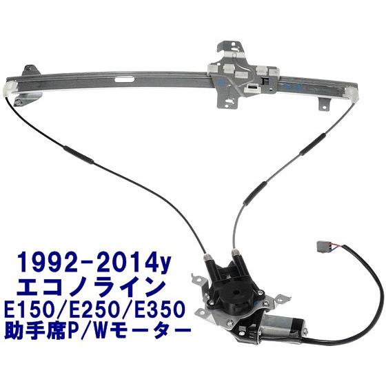 1992-2014 エコノライン F右側 パワーウインドウ モーター+レギュレーター 助手席 E150 E250 E350 フォード : アメ車部品専門ランドマークストア - 通販 ...