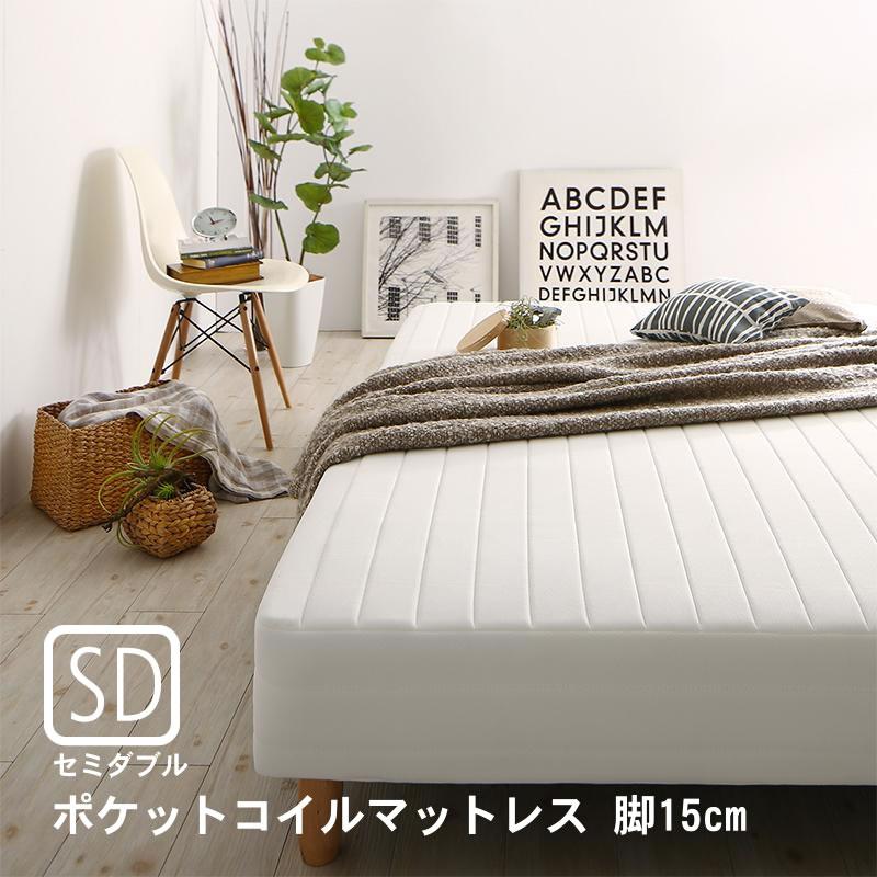 マットレスベッド セミダブル 脚付き ポケットコイルマットレス 脚15cm :040101194:LANRANヤフー店 - 通販 - Yahoo!ショッピング