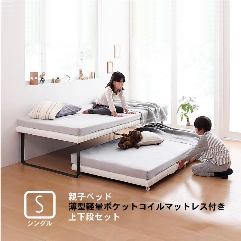 親子ベッド 薄型軽量ポケットコイル 上下段セット シングル : LANRANヤフー店 - 通販 - Yahoo!ショッピング