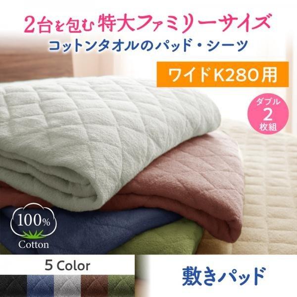 敷きパッド 単品 ワイドK280 大きなファミリーサイズ タオル コットン 100% : LANRANヤフー店 - 通販 - Yahoo!ショッピング
