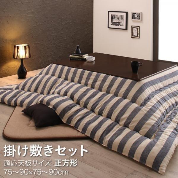 こたつ布団 掛布団&敷布団2点セット 正方形 80×80cm 天板対応 インド綿100% ボーダー : LANRANヤフー店 - 通販 - Yahoo!ショッピング