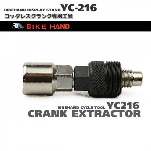 コッタレスクランク専用工具 BIKE HAND バイクハンド YC-216 自転車工具 : LANRANヤフー店 - 通販 - Yahoo!ショッピング