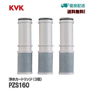KVK 交換カートリッジPZS160 KM6001EC交換浄水カートリッジ（3本入り）PZS160-3 浄水器カートリッジ メーカー純正品 【送料無料】即納*在庫あり : Lapinヤフー ...