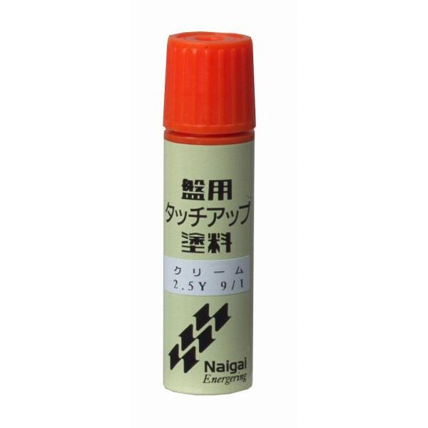 内外電機 補修用塗料 クリーム色(2.5Y9/1)タッチアップペイント筆付 15ml T-2.5Y9/1 : 機械工具のラプラス - 通販 - Yahoo!ショッピング