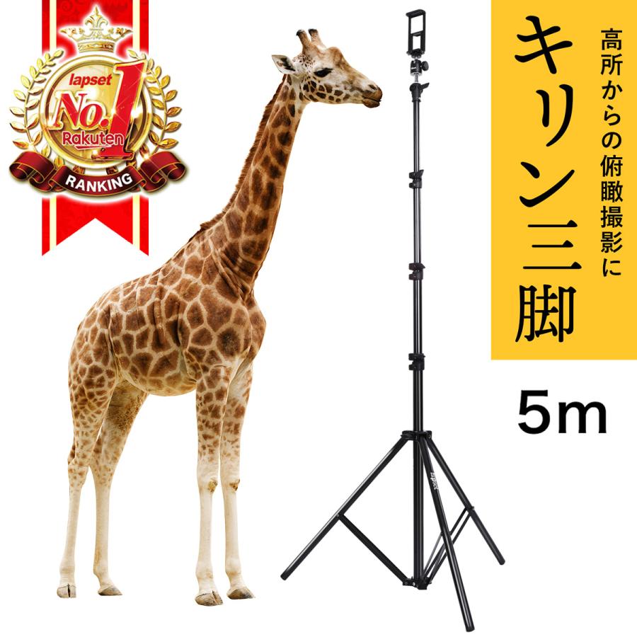 【圧倒的な高さ5m！】 キリン三脚 lapset 三脚 スマホ 5m 超ロング 俯瞰撮影 スマホスタンド 高所撮影 iphone ...