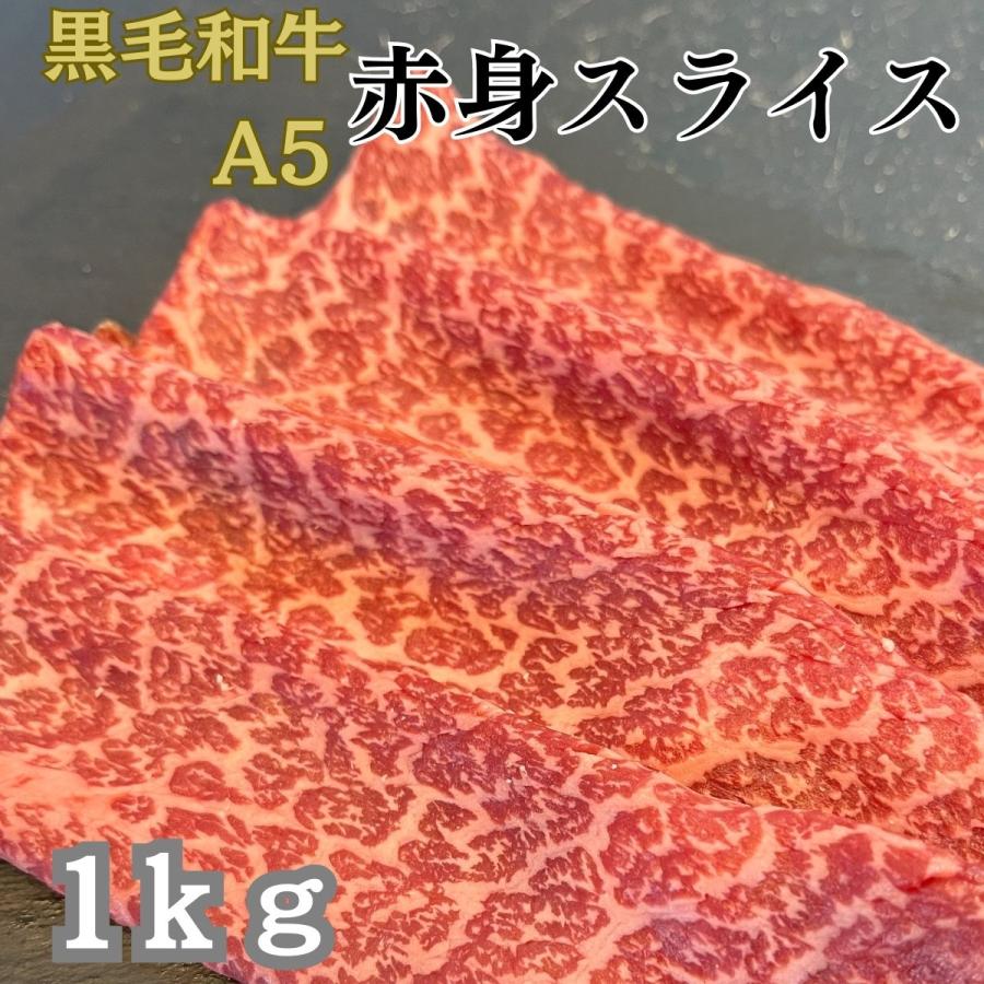 黒毛和牛A5赤身スライス1kg : LaReal - 通販 - Yahoo!ショッピング