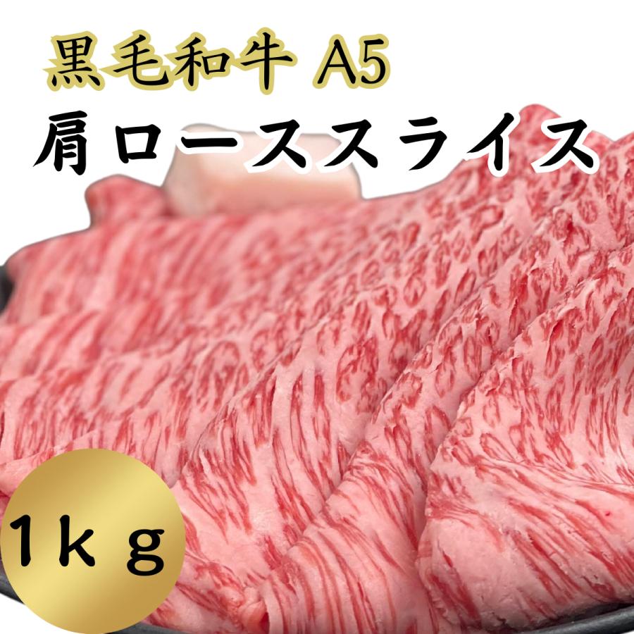 黒毛和牛A5肩ローススライス1kg しゃぶしゃぶ すき焼き : LaReal - 通販 - Yahoo!ショッピング