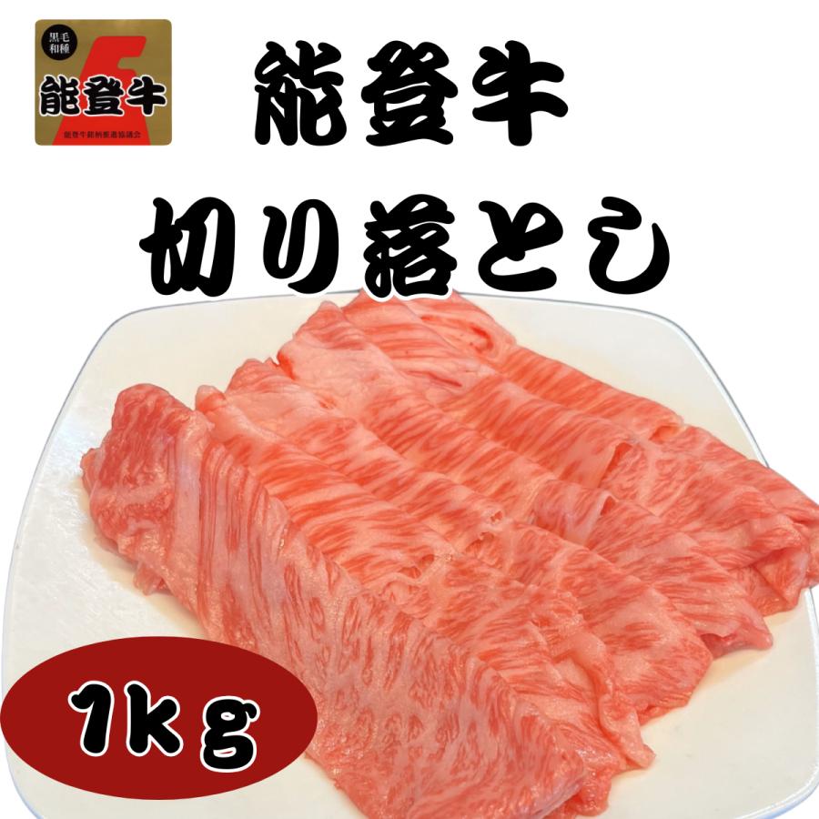 能登牛 黒毛和牛A4A5 能登牛切り落とし1kg（500g×2パック） : LaReal - 通販 - Yahoo!ショッピング