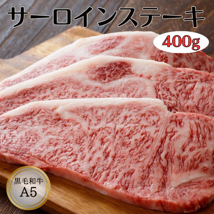 黒毛和牛A5サーロインステーキ400g : LaReal - 通販 - Yahoo!ショッピング