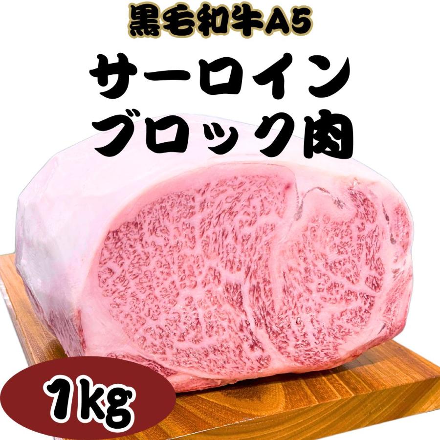 黒毛和牛A5サーロインブロック肉 1kg : LaReal - 通販 - Yahoo!ショッピング