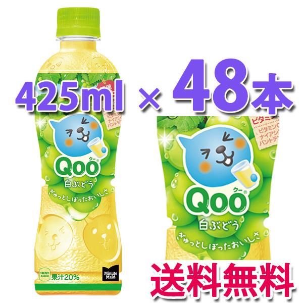 Minute Maid コカ・コーラ社製品 ミニッツメイド クー 白ぶどう 425ml PET 2ケース 48本 : LARGO Yahoo!店 - 通販 - Yahoo!ショッピング