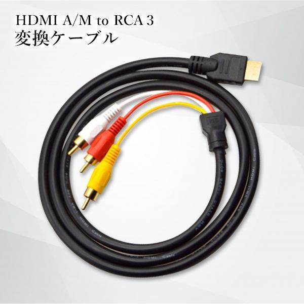 HDMI A M TO RCA3 変換ケーブル 単方向 金メッキ デジアナ変換なし コンポーネントケーブル テレビ ビデオ端子 1.5m ((S : fk19449-a2206 : LARGO ...