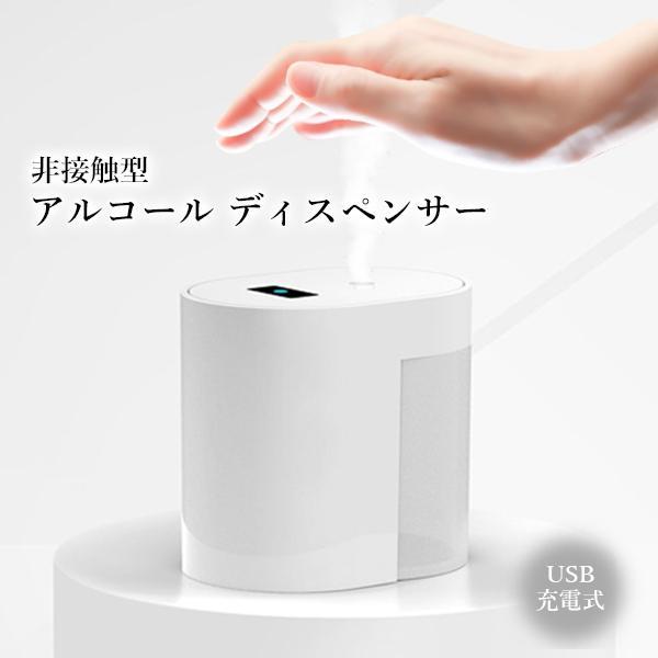 ディスペンサー アルコール ホワイト オート センサー式 アルコール消毒器 非接触 充電式アルコールディスペンサー ((S : LARGO Yahoo!店 - 通販 - Yahoo!ショッピング