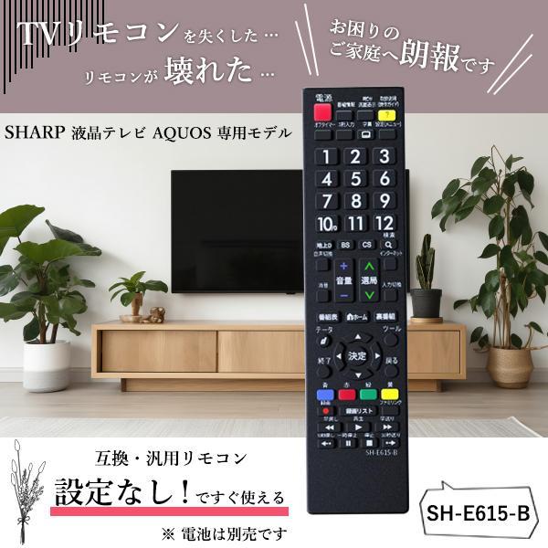 互換品 シャープ アクオス用 テレビリモコン SH-E615-B 設定不要 汎用リモコン すぐ使える 液晶テレビ用 SHARP 電池別売((S : LARGO Yahoo!店 - 通販 ...