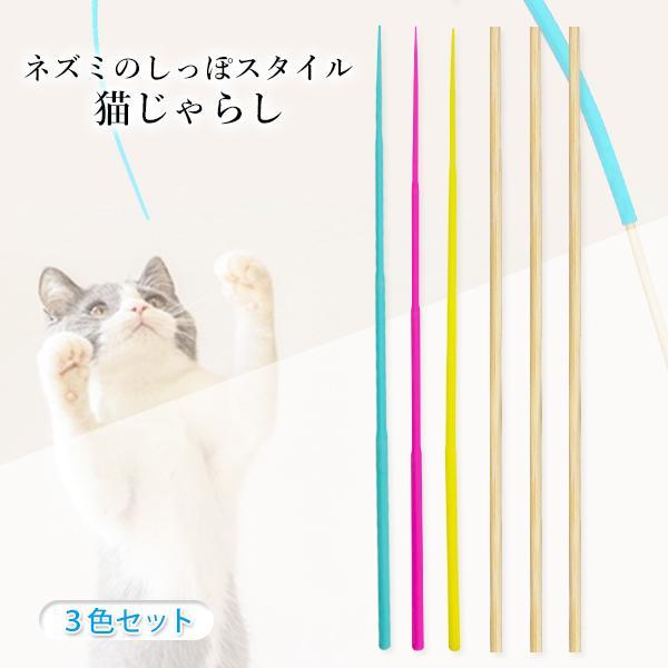 猫じゃらし ねこじゃらし 猫 おもちゃ 人気 ネズミ しっぽ ダイエット 運動 (3色セット) ((S : LARGO Yahoo!店 - 通販 - Yahoo!ショッピング