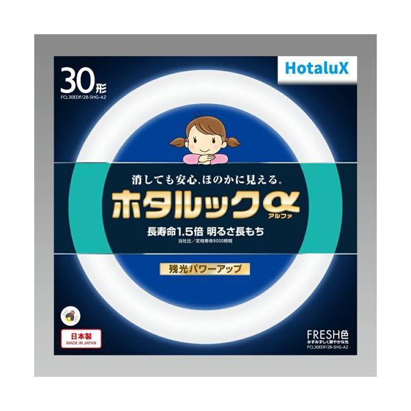 ホタルクス HotaluX丸形蛍光灯 FCL α 30形 フレッシュ色 昼光色タイプ FCL30EDF 28-SHG-A2 : LARGO Yahoo!店 - 通販 - Yahoo!ショッピング