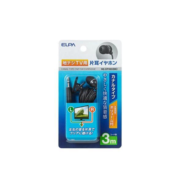 ELPA エルパ 地デジ用イヤホン 有線 片耳イヤホン 3m RE-STV03 BK : LARGO Yahoo!店 - 通販 - Yahoo!ショッピング