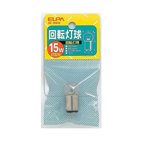 ELPA エルパ 回転灯用球 電球 BA15D 110V 15W クリア G-35H : LARGO Yahoo!店 - 通販 - Yahoo!ショッピング