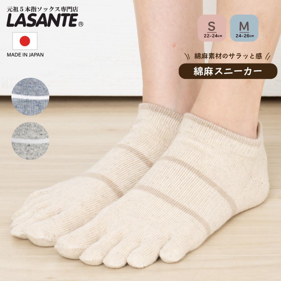 5本指ソックス スニーカー 22-24cm 24-26cm 60552 綿麻 五本指 靴下 日本製 LASANTE : 元祖5本指靴下専門店 ...